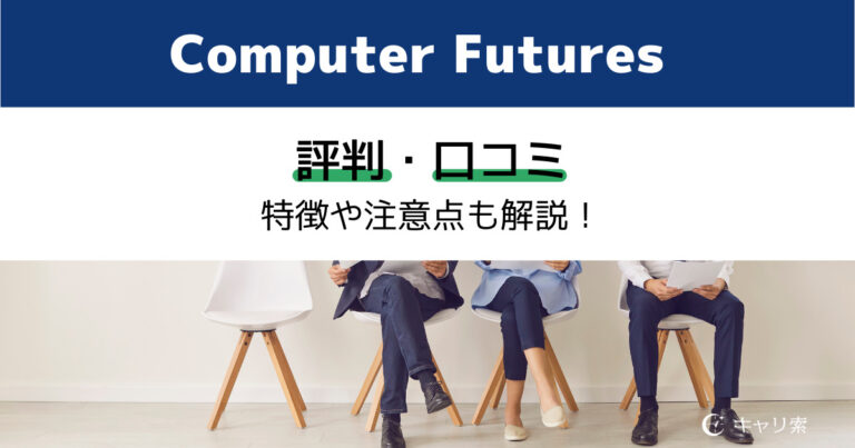 Computer Futuresってどう？評判口コミや注意点を解説！ | キャリ索
